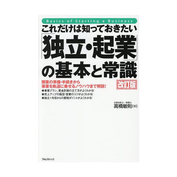 著:高橋敏則出版社:フォレスト出版発売日:2025年09月キーワード:これだけは知っておきたい「独立・起業」の基本と常識開業の準備・手続きから事業を軌道に乗せるノウハウまで解説！高橋敏則 ビジネス書 これだけわしつておきたいどくりつきぎよう...