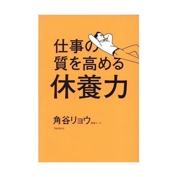 ※商品画像はイメージや仮デザインが含まれている場合があります。帯の有無など実際と異なる場合があります。著:角谷リョウ出版社:フォレスト出版発売日:2025年10月キーワード:仕事の質を高める休養力角谷リョウ ビジネス書 しごとのしつおたかめ...
