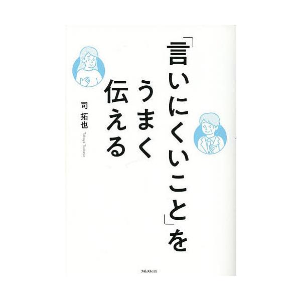 ※商品画像はイメージや仮デザインが含まれている場合があります。帯の有無など実際と異なる場合があります。著:司拓也出版社:フォレスト出版発売日:2025年10月キーワード:「言いにくいこと」をうまく伝える司拓也 ビジネス書 いいにくいことおう...
