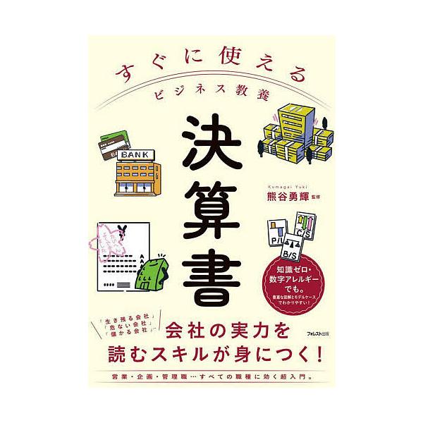 ※商品画像はイメージや仮デザインが含まれている場合があります。帯の有無など実際と異なる場合があります。監修:熊谷勇輝出版社:フォレスト出版発売日:2025年10月シリーズ名等:すぐに使えるビジネス教養キーワード:決算書熊谷勇輝 けつさんしよ...