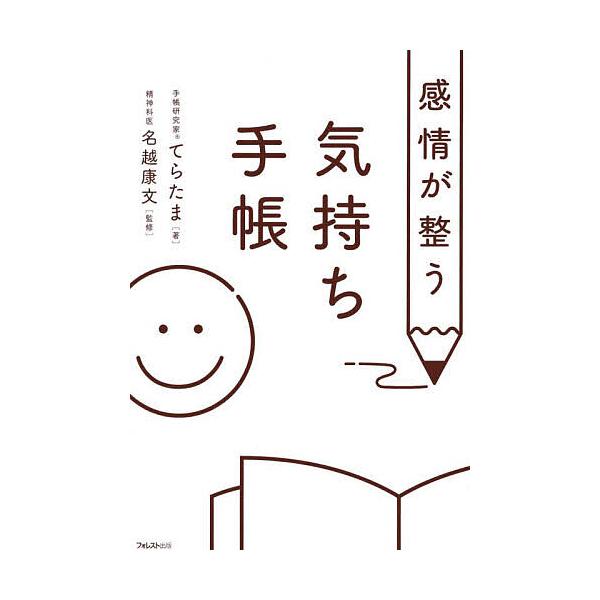 ※商品画像はイメージや仮デザインが含まれている場合があります。帯の有無など実際と異なる場合があります。著:てらたま　監修:名越康文出版社:フォレスト出版発売日:2025年11月キーワード:感情が整う気持ち手帳てらたま名越康文 健康 かんじよ...