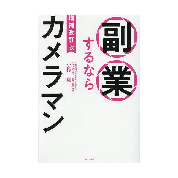 ※商品画像はイメージや仮デザインが含まれている場合があります。帯の有無など実際と異なる場合があります。著:小椋翔出版社:フォレスト出版発売日:2026年02月キーワード:副業するならカメラマン小椋翔 ふくぎようするならかめらまん フクギヨウ...