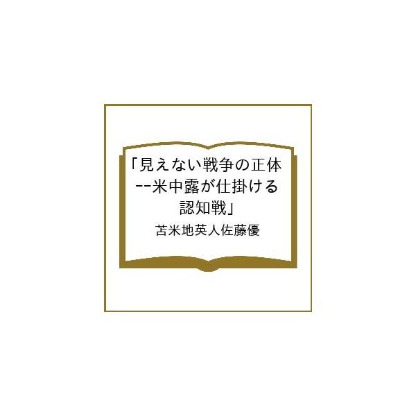 【発売日：2026年04月09日】※商品画像はイメージや仮デザインが含まれている場合があります。帯の有無など実際と異なる場合があります。苫米地英人佐藤優出版社:フォレスト出版発売日:2026年04月09日キーワード:見えない戦争の正体−−米...