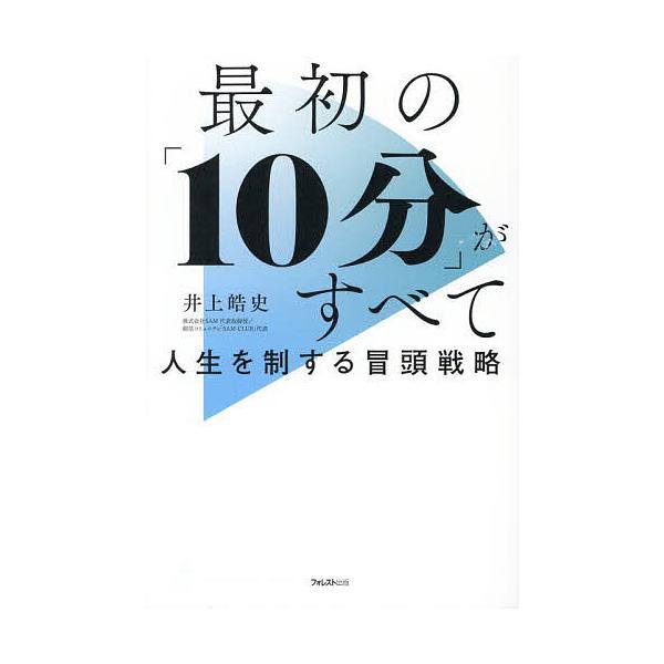 ※商品画像はイメージや仮デザインが含まれている場合があります。帯の有無など実際と異なる場合があります。著:井上皓史出版社:フォレスト出版発売日:2026年02月キーワード:最初の「１０分」がすべて人生を制する冒頭戦略井上皓史 ビジネス書 さ...