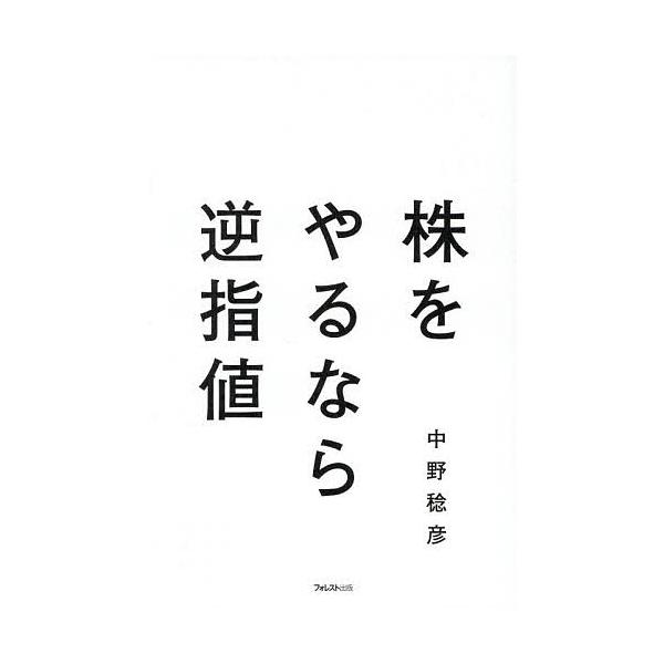 ※商品画像はイメージや仮デザインが含まれている場合があります。帯の有無など実際と異なる場合があります。著:中野稔彦出版社:フォレスト出版発売日:2026年04月キーワード:株をやるなら逆指値中野稔彦 ビジネス書 かぶおやるならぎやくさしね ...