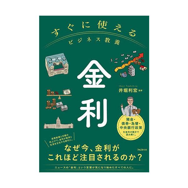※商品画像はイメージや仮デザインが含まれている場合があります。帯の有無など実際と異なる場合があります。監修:井堀利宏出版社:フォレスト出版発売日:2026年04月シリーズ名等:すぐに使えるビジネス教養キーワード:金利井堀利宏 きんりすぐにつ...