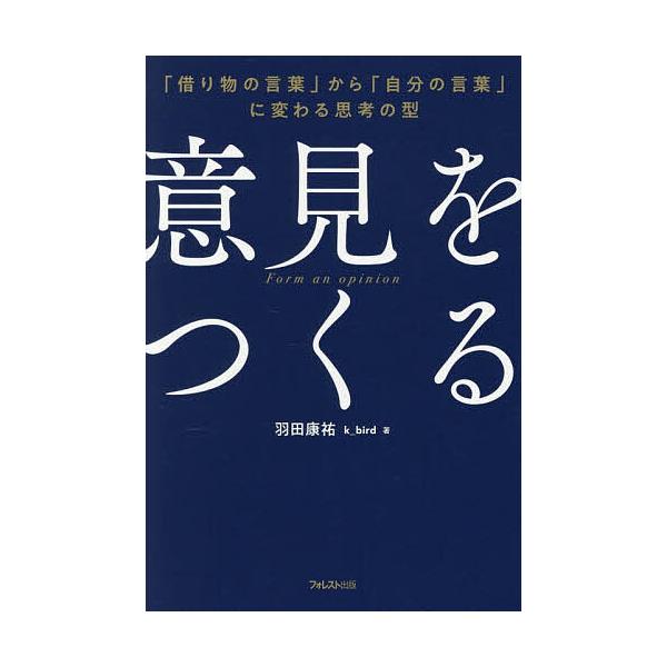 ※商品画像はイメージや仮デザインが含まれている場合があります。帯の有無など実際と異なる場合があります。著:羽田康祐出版社:フォレスト出版発売日:2026年04月キーワード:意見をつくる「借り物の言葉」から「自分の言葉」に変わる思考の型羽田康...