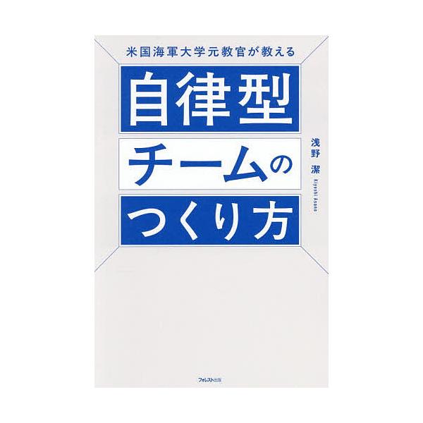 ※商品画像はイメージや仮デザインが含まれている場合があります。帯の有無など実際と異なる場合があります。著:浅野潔出版社:フォレスト出版発売日:2026年04月キーワード:米国海軍大学元教官が教える自律型チームのつくり方浅野潔 ビジネス書 べ...