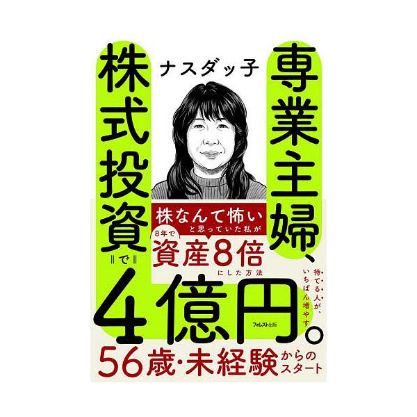 【発売日：2026年05月21日】※商品画像はイメージや仮デザインが含まれている場合があります。帯の有無など実際と異なる場合があります。著:ナスダッ子出版社:フォレスト出版発売日:2026年05月21日キーワード:専業主婦、株式投資で４億円...