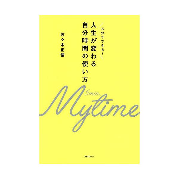 ※商品画像はイメージや仮デザインが含まれている場合があります。帯の有無など実際と異なる場合があります。著:佐々木正悟出版社:フォレスト出版発売日:2026年04月キーワード:人生が変わる自分時間の使い方５分でできる！佐々木正悟 ビジネス書 ...