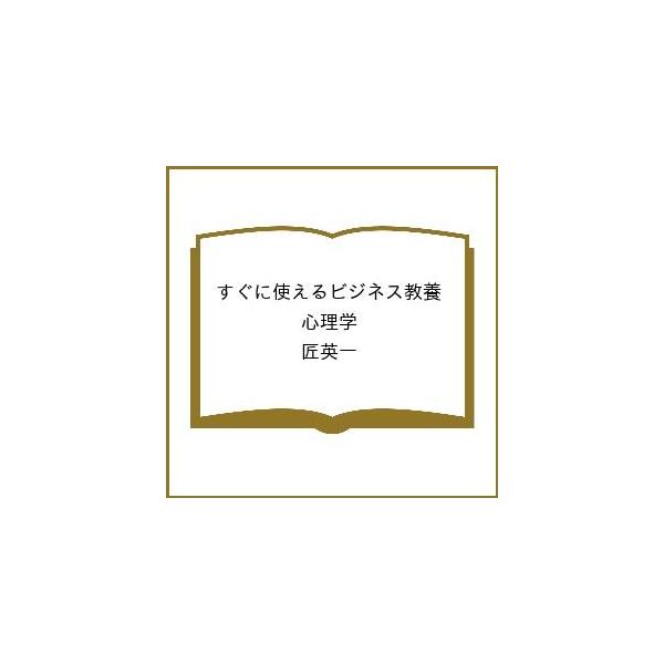 【発売日：2026年07月09日】※商品画像はイメージや仮デザインが含まれている場合があります。帯の有無など実際と異なる場合があります。匠英一出版社:フォレスト出版発売日:2026年07月09日キーワード:すぐに使えるビジネス教養心理学匠英...