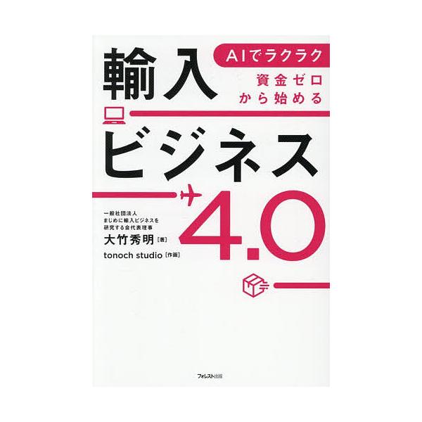 ※商品画像はイメージや仮デザインが含まれている場合があります。帯の有無など実際と異なる場合があります。著:大竹秀明出版社:フォレスト出版発売日:2026年05月キーワード:AIでラクラク資金ゼロから始める輸入ビジネス４．０大竹秀明 ビジネス...