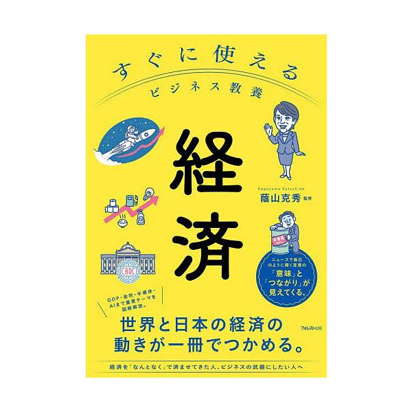 ※商品画像はイメージや仮デザインが含まれている場合があります。帯の有無など実際と異なる場合があります。監修:蔭山克秀出版社:フォレスト出版発売日:2026年05月シリーズ名等:すぐに使えるビジネス教養キーワード:経済蔭山克秀 ビジネス書 け...