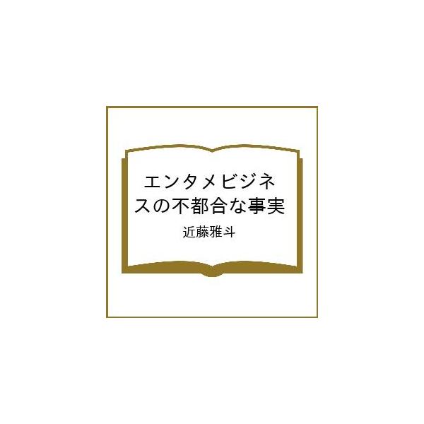 【発売日：2026年05月09日】※商品画像はイメージや仮デザインが含まれている場合があります。帯の有無など実際と異なる場合があります。近藤雅斗出版社:フォレスト出版発売日:2026年05月09日キーワード:エンタメビジネスの不都合な事実近...