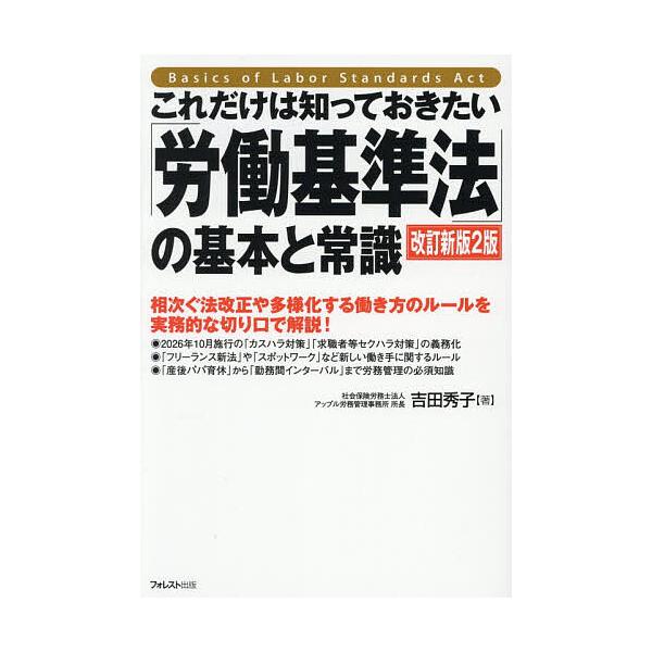 【発売日：2026年05月21日】※商品画像はイメージや仮デザインが含まれている場合があります。帯の有無など実際と異なる場合があります。著:吉田秀子出版社:フォレスト出版発売日:2026年05月21日キーワード:これだけは知っておきたい「労...