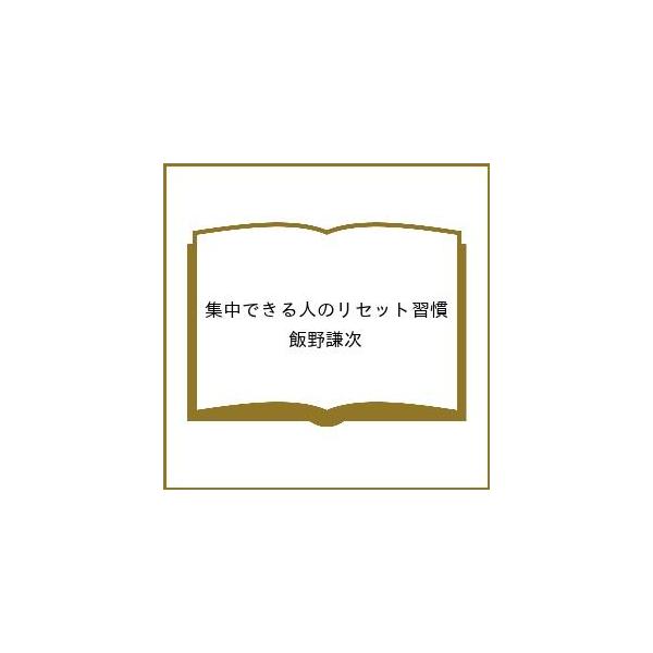 【発売日：2026年08月07日】※商品画像はイメージや仮デザインが含まれている場合があります。帯の有無など実際と異なる場合があります。飯野謙次出版社:フォレスト出版発売日:2026年08月07日キーワード:集中できる人のリセット習慣飯野謙...
