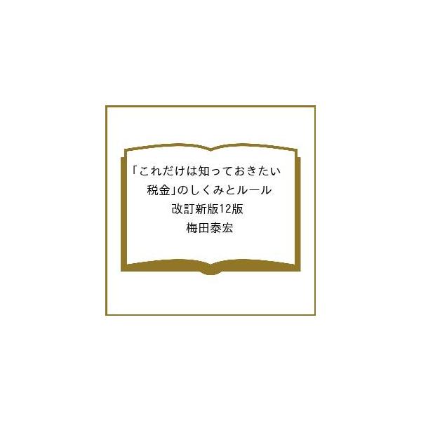 【発売日：2026年06月08日】※商品画像はイメージや仮デザインが含まれている場合があります。帯の有無など実際と異なる場合があります。梅田泰宏出版社:フォレスト出版発売日:2026年06月08日キーワード:これだけは知っておきたい「税金」...