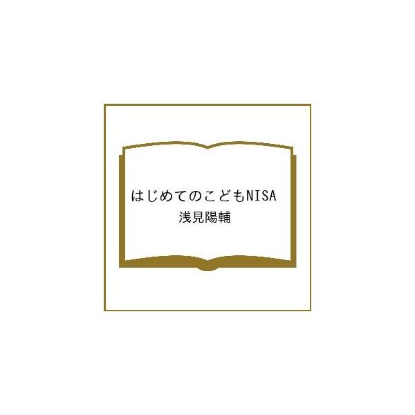【発売日：2026年06月22日】※商品画像はイメージや仮デザインが含まれている場合があります。帯の有無など実際と異なる場合があります。浅見陽輔出版社:フォレスト出版発売日:2026年06月22日キーワード:はじめてのこどもNISA浅見陽輔...