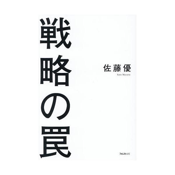 ※商品画像はイメージや仮デザインが含まれている場合があります。帯の有無など実際と異なる場合があります。著:佐藤優出版社:フォレスト出版発売日:2026年08月キーワード:戦略の罠佐藤優 せんりやくのわな センリヤクノワナ さとう まさる サ...
