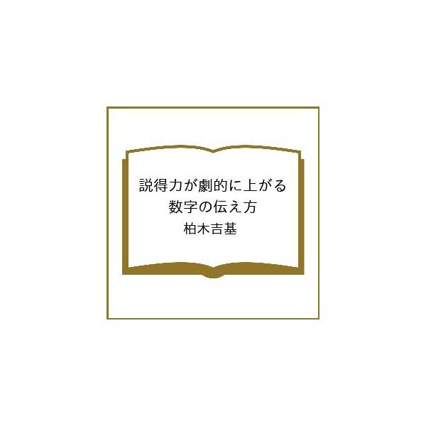 【発売日：2026年07月21日】※商品画像はイメージや仮デザインが含まれている場合があります。帯の有無など実際と異なる場合があります。柏木吉基出版社:フォレスト出版発売日:2026年07月21日キーワード:説得力が劇的に上がる数字の伝え方...
