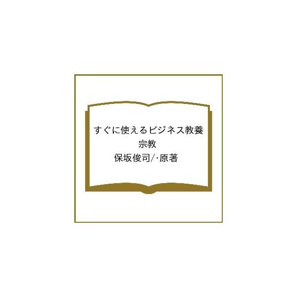 【発売日：2026年09月09日】※商品画像はイメージや仮デザインが含まれている場合があります。帯の有無など実際と異なる場合があります。保坂俊司　・原著出版社:フォレスト出版発売日:2026年09月09日キーワード:すぐに使えるビジネス教養...