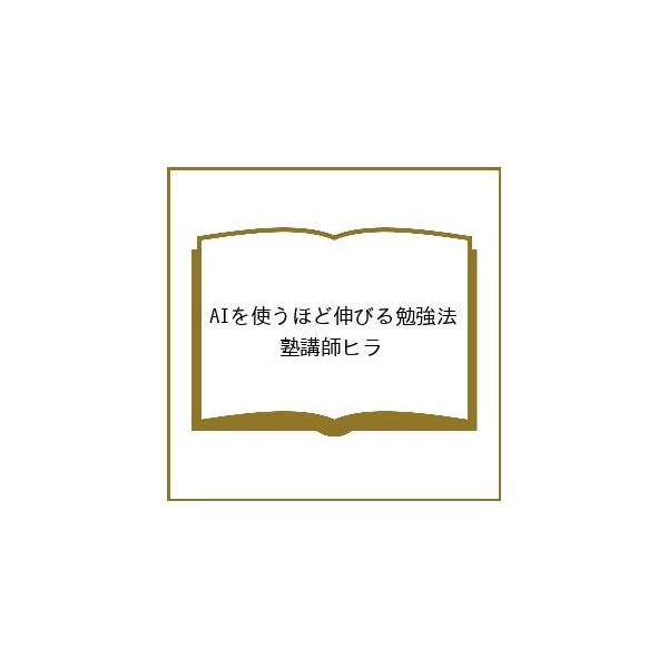 【発売日：2026年10月21日】※商品画像はイメージや仮デザインが含まれている場合があります。帯の有無など実際と異なる場合があります。塾講師ヒラ出版社:フォレスト出版発売日:2026年10月21日キーワード:AIを使うほど伸びる勉強法塾講...