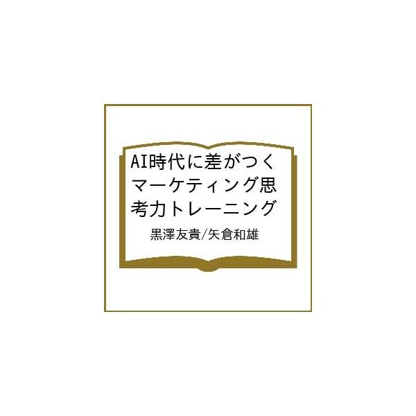 【発売日：2026年10月21日】※商品画像はイメージや仮デザインが含まれている場合があります。帯の有無など実際と異なる場合があります。黒澤友貴　矢倉和雄出版社:フォレスト出版発売日:2026年10月21日キーワード:AI時代に差がつくマー...