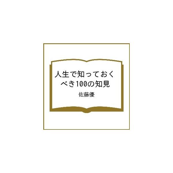 【発売日：2026年10月21日】※商品画像はイメージや仮デザインが含まれている場合があります。帯の有無など実際と異なる場合があります。佐藤優出版社:フォレスト出版発売日:2026年10月21日キーワード:人生で知っておくべき１００の知見佐...