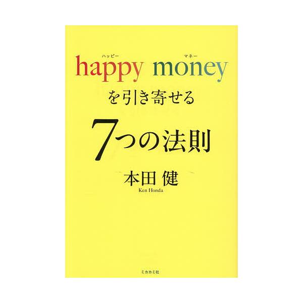 ※商品画像はイメージや仮デザインが含まれている場合があります。帯の有無など実際と異なる場合があります。著:本田健出版社:ミカカミ社発売日:2026年01月キーワード:happymoneyを引き寄せる７つの法則本田健 はつぴーまねーおひきよせ...