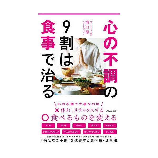 ※商品画像はイメージや仮デザインが含まれている場合があります。帯の有無など実際と異なる場合があります。著:溝口徹出版社:フォレスト出版発売日:2021年04月シリーズ名等:Forest ２５４５ Shinsyo １４１キーワード:心の不調の...
