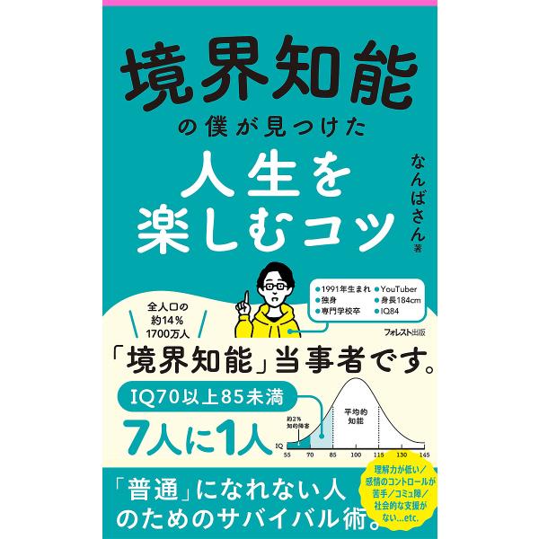 ※商品画像はイメージや仮デザインが含まれている場合があります。帯の有無など実際と異なる場合があります。著:なんばさん出版社:フォレスト出版発売日:2024年10月シリーズ名等:Forest ２５４５ Shinsyo １４９キーワード:境界知...