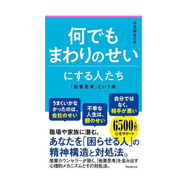 ※商品画像はイメージや仮デザインが含まれている場合があります。帯の有無など実際と異なる場合があります。著:小日向るり子出版社:フォレスト出版発売日:2025年09月シリーズ名等:Forest ２５４５ Shinsyo １５４キーワード:何で...