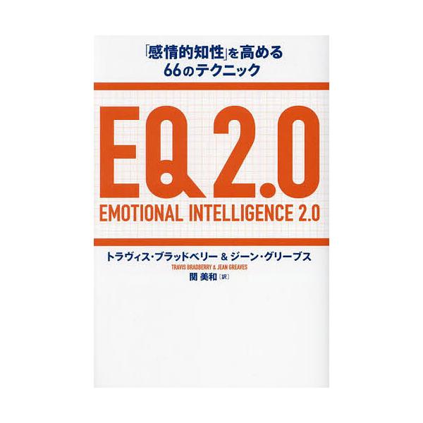 ※商品画像はイメージや仮デザインが含まれている場合があります。帯の有無など実際と異なる場合があります。著:トラヴィス・ブラッドベリー　著:ジーン・グリーブス　訳:関美和出版社:サンガ新社発売日:2025年02月キーワード:EQ２．０「感情的...