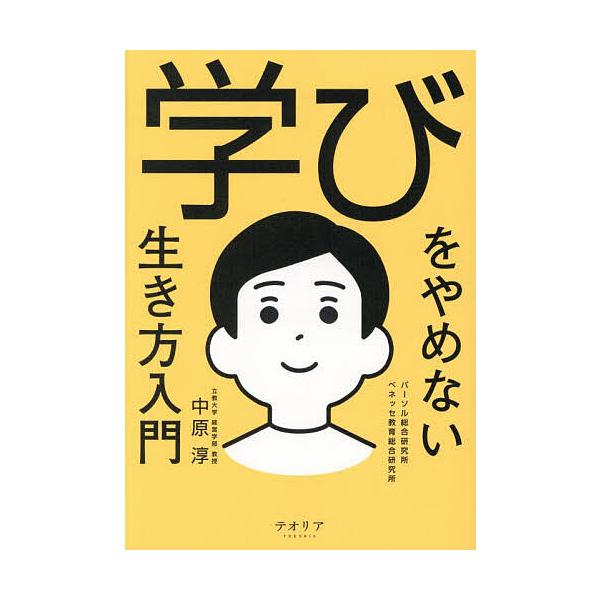 ※商品画像はイメージや仮デザインが含まれている場合があります。帯の有無など実際と異なる場合があります。著:中原淳　著:パーソル総合研究所　著:ベネッセ教育総合研究所出版社:テオリア発売日:2025年08月キーワード:学びをやめない生き方入門...