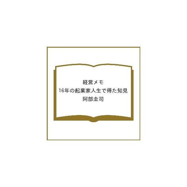 【発売日：2026年05月21日】※商品画像はイメージや仮デザインが含まれている場合があります。帯の有無など実際と異なる場合があります。阿部圭司出版社:フォレスト出版発売日:2026年05月21日キーワード:経営メモ１６年の起業家人生で得た...