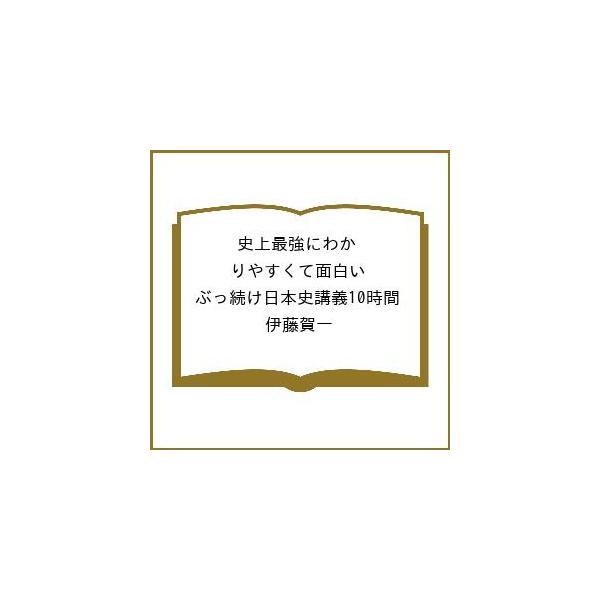 【発売日：2026年07月21日】※商品画像はイメージや仮デザインが含まれている場合があります。帯の有無など実際と異なる場合があります。伊藤賀一出版社:フォレスト出版発売日:2026年07月21日キーワード:史上最強にわかりやすくて面白いぶ...