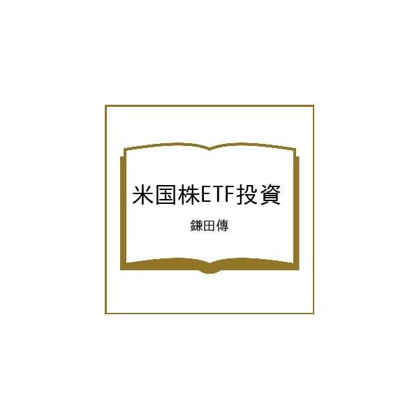 【発売日：2026年09月09日】※商品画像はイメージや仮デザインが含まれている場合があります。帯の有無など実際と異なる場合があります。鎌田傳出版社:フォレスト出版発売日:2026年09月09日キーワード:米国株ETF投資鎌田傳 ビジネス書...