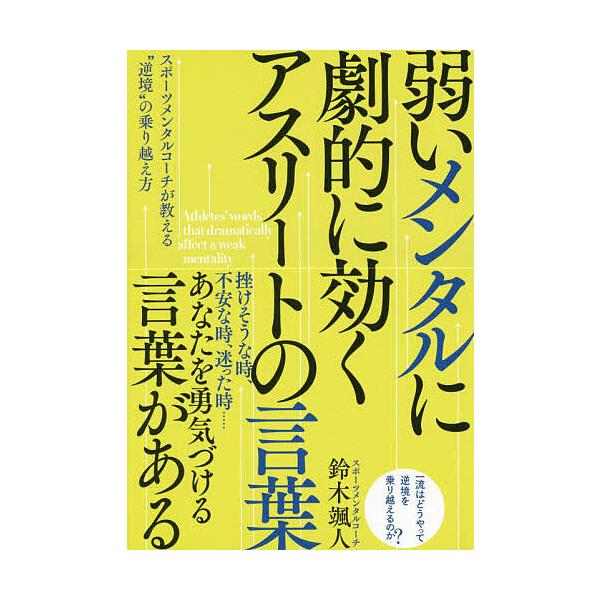 ※商品画像はイメージや仮デザインが含まれている場合があります。帯の有無など実際と異なる場合があります。著:鈴木颯人出版社:三五館シンシャ発売日:2019年04月キーワード:弱いメンタルに劇的に効くアスリートの言葉スポーツメンタルコーチが教え...