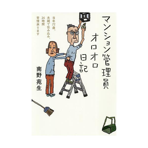著:南野苑生出版社:三五館シンシャ発売日:2020年10月キーワード:マンション管理員オロオロ日記当年７２歳、夫婦で住み込み、２４時間苦情承ります南野苑生 まんしよんかんりいんおろおろにつきとうねんななじゆ マンシヨンカンリインオロオロニツ...