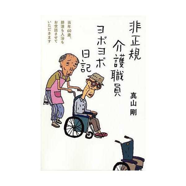 ※商品画像はイメージや仮デザインが含まれている場合があります。帯の有無など実際と異なる場合があります。著:真山剛出版社:三五館シンシャ発売日:2021年05月キーワード:非正規介護職員ヨボヨボ日記当年６０歳、排泄も入浴もお世話させていただき...