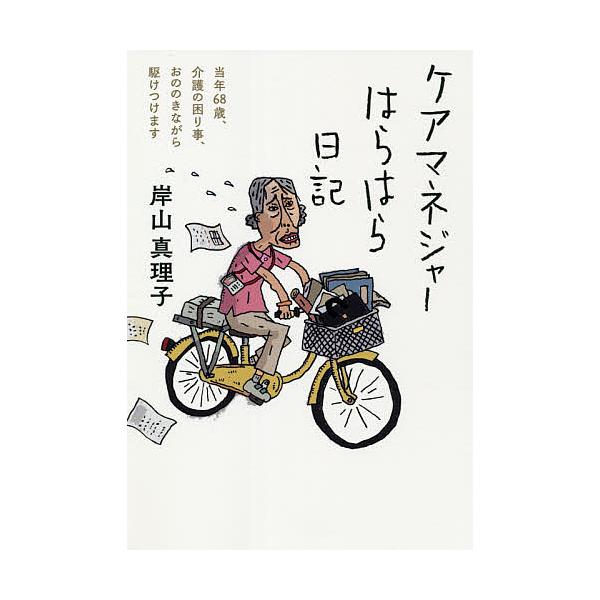 ※商品画像はイメージや仮デザインが含まれている場合があります。帯の有無など実際と異なる場合があります。著:岸山真理子出版社:三五館シンシャ発売日:2021年07月キーワード:ケアマネジャーはらはら日記当年６８歳、介護の困り事、おののきながら...