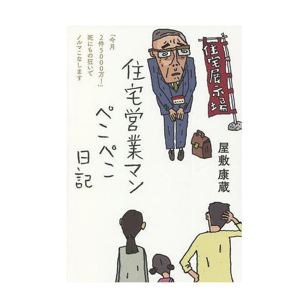※商品画像はイメージや仮デザインが含まれている場合があります。帯の有無など実際と異なる場合があります。著:屋敷康蔵出版社:三五館シンシャ発売日:2022年06月キーワード:住宅営業マンぺこぺこ日記「今月２件５０００万！」死にもの狂いでノルマ...