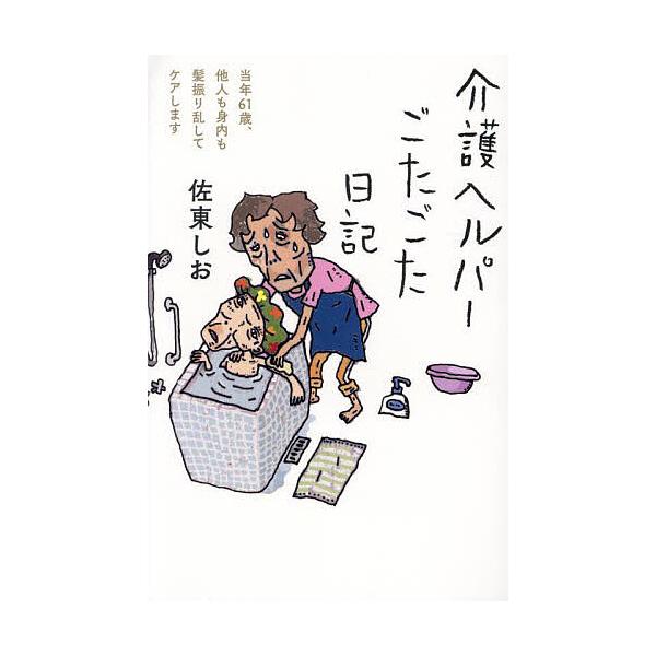 著:佐東しお出版社:三五館シンシャ発売日:2024年09月キーワード:介護ヘルパーごたごた日記当年６１歳、他人も身内も髪振り乱してケアします佐東しお かいごへるぱーごたごたにつきとうねんろくじゆういつ カイゴヘルパーゴタゴタニツキトウネンロ...