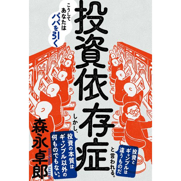 著:森永卓郎出版社:三五館シンシャ発売日:2024年09月キーワード:投資依存症こうしてあなたはババを引く森永卓郎 とうしいぞんしようこうしてあなたわばばお トウシイゾンシヨウコウシテアナタワババオ もりなが たくろう モリナガ タクロウ