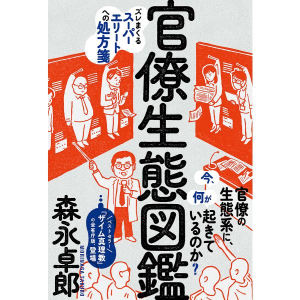 ※商品画像はイメージや仮デザインが含まれている場合があります。帯の有無など実際と異なる場合があります。著:森永卓郎出版社:三五館シンシャ発売日:2024年12月キーワード:官僚生態図鑑ズレまくるスーパーエリートへの処方箋森永卓郎 かんりよう...