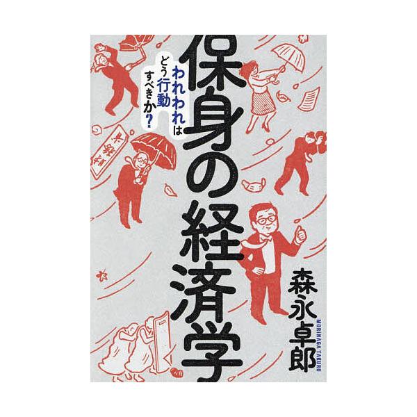 著:森永卓郎出版社:三五館シンシャ発売日:2025年04月キーワード:保身の経済学われわれはどう行動すべきか？森永卓郎 ほしんのけいざいがくわれわれわどうこうどう ホシンノケイザイガクワレワレワドウコウドウ もりなが たくろう モリナガ タクロウ