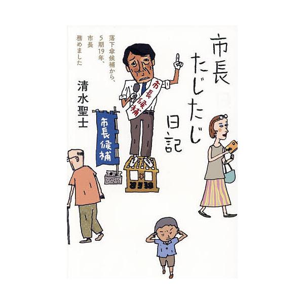 著:清水聖士出版社:三五館シンシャ発売日:2025年07月キーワード:市長たじたじ日記落下傘候補から、５期１９年、市長務めました清水聖士 しちようたじたじにつきらつかさんこうほからごき シチヨウタジタジニツキラツカサンコウホカラゴキ しみず...