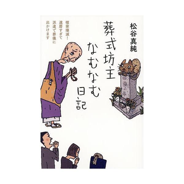 ※商品画像はイメージや仮デザインが含まれている場合があります。帯の有無など実際と異なる場合があります。著:松谷真純出版社:三五館シンシャ発売日:2026年02月キーワード:葬式坊主なむなむ日記檀家壊滅！還暦すぎて派遣で葬儀に出かけます松谷真...