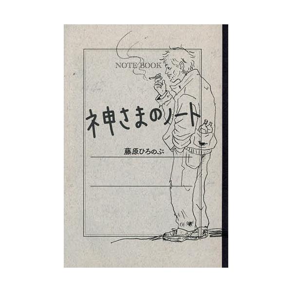 ※商品画像はイメージや仮デザインが含まれている場合があります。帯の有無など実際と異なる場合があります。著:藤原ひろのぶ出版社:三五館シンシャ発売日:2026年04月キーワード:神さまのノート藤原ひろのぶ かみさまののーと カミサマノノート ...