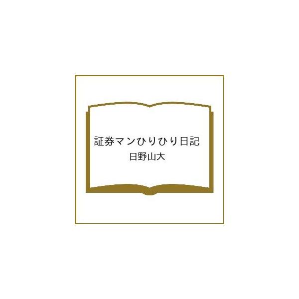 【発売日：2026年09月18日】※商品画像はイメージや仮デザインが含まれている場合があります。帯の有無など実際と異なる場合があります。日野山大出版社:フォレスト出版発売日:2026年09月18日キーワード:証券マンひりひり日記日野山大 し...